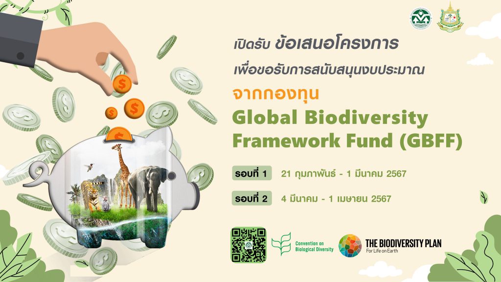 เปิดรับข้อเสนอโครงการเพื่อขอรับการสนับสนุนงบประมาณจากกองทุน Global Biodiversity Framework Fund ...